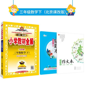 【学科自选】2022新版 小学教材全解三年级下册语文数学英语全套人教版教材解读同步解析配三年级下册课本全学科版本可选 三年级下册数学【北京课改版】2022春