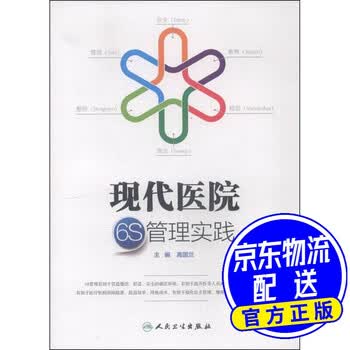 现代医院6S管理实践