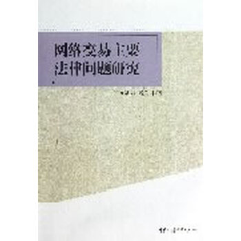 网络交易主要法律问题研究