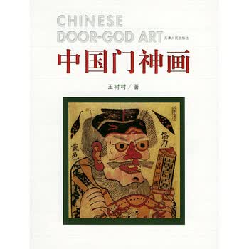 中国门神画【正版图书】