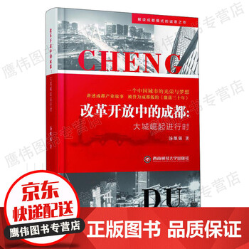 改革开放中的成都：大城崛起进行时
