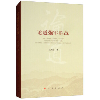 论道强军胜战【正版图书】