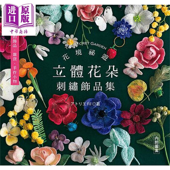 花境秘游 立体花朵刺绣饰品集 港台原版 アトリエ Fil 雅书堂文化