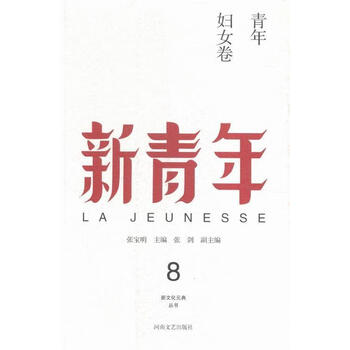 青年妇女卷-新青年-8政治/军事社会科学中国民国期刊 图书