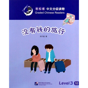 没有钱的旅行/轻松猫中文分级读物