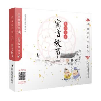 寓言故事-经典国学伴成长