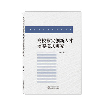 正版 高校拔尖创新人才培养模式研究9787307223622