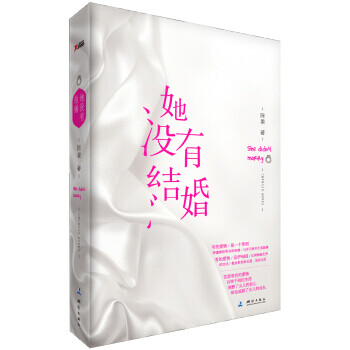 她没有结婚【正版图书】