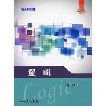 预售 林玉体 逻辑(增订四版) 三民