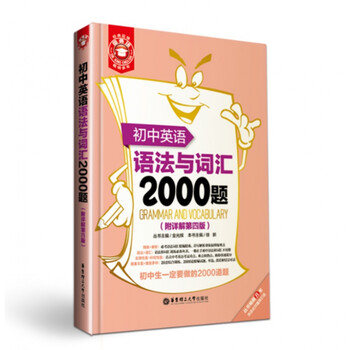 初中英语语法与词汇2000题(附详解第4版)/金英语