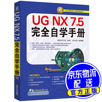 UG NX7.5完全自学手册（附光盘）