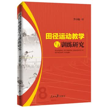 田径运动教学与训练研究