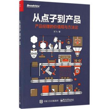 从点子到产品 刘飞 著 领导学 WX