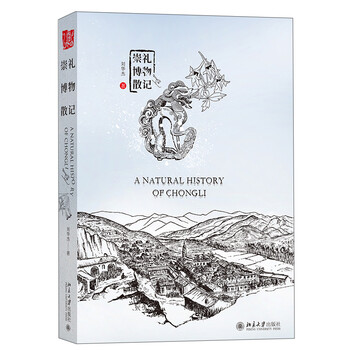 崇礼博物散记9787301325742