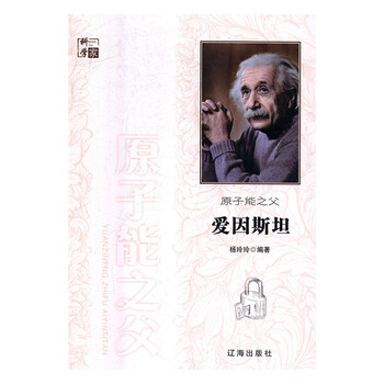 原子能之父爱因 杨玲玲