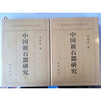 中国石器研究上下 佟柱臣