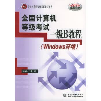 全国计算机等级考试一级B教程【正版图书】