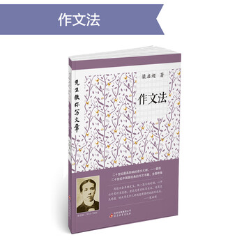 先生教你写文章:作文法 梁启超