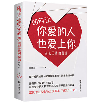 【正版包邮】如何让你爱的人爱上你