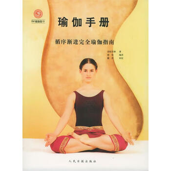 瑜伽手册 (英)诺娃贝琳 著,张索娃 译【正版书】