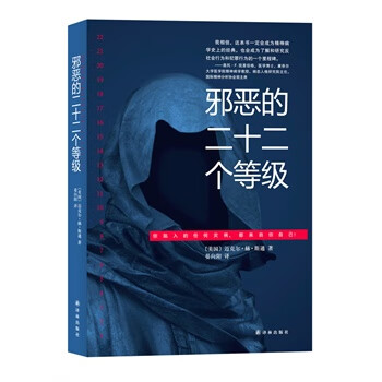 邪恶的二十二个等级