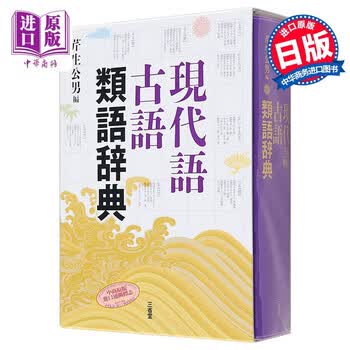 现代语古语同义词辞典 日文原版 日语辞典 現代語古語類語辞典 芹生公男 三省堂