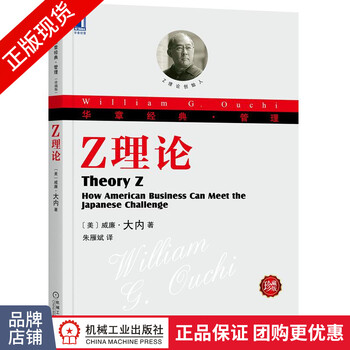 正版 Z理论(珍藏版) (美)威廉.大内(William G.Ouchi8082170