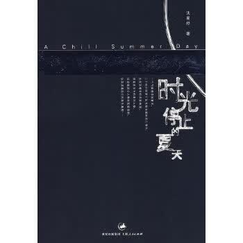 时光停止的夏天【正版图书】