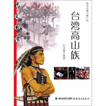 台湾高山族 叶兴建 著 福建教育出版社