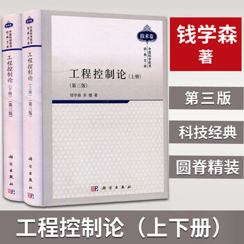 【现货】工程控制论第三3版上下2册 钱学森 宋健 中国科学技术经典文库 电气信息专业自动化