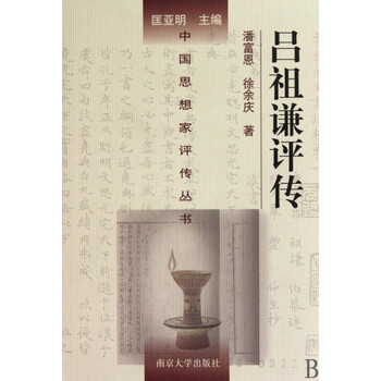 吕祖谦评传(精)/中国思想家评传丛书
