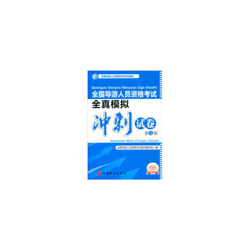 全国导游人员资格考试全真模拟冲刺试卷
