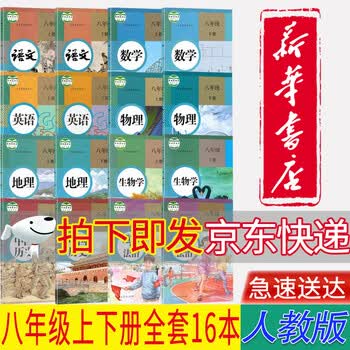 【新华书店正版】人教版部编版8八年级上下册语文数学英语物理地理生物历史道德与法治全套16本课本教材