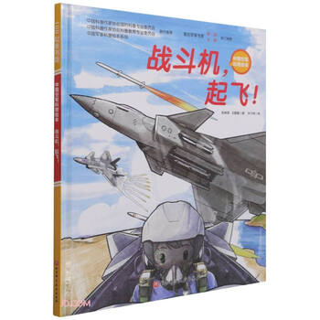 战斗机起飞(精)/中国空军科普绘本/中国军事科普绘本系列