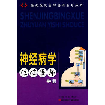 学住院医师手册 肖波　等主编【正版书】