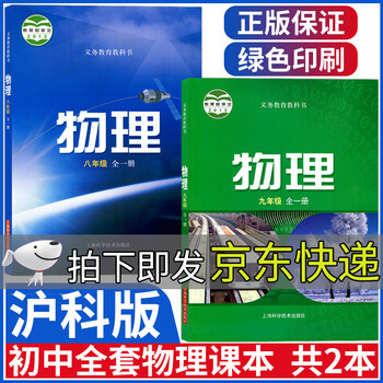 初中物理课本教材全套2本沪科版八九年级全一册物理书8八年级9九年级上下册物理初二三上海科学技术出版社
