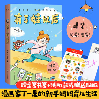 有了娃之后(签名书签版) 丁一晨 著 中信书店