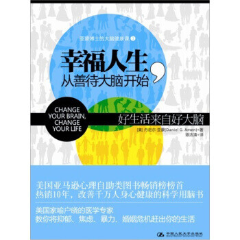幸福人生，从善待大脑开始【正版图书】