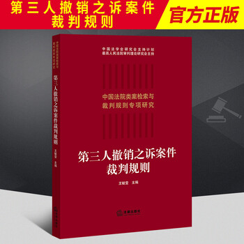 第三人撤销之诉案件裁判规则 王毓莹主编 中国法院类案索引与类判规则丛书 法律出版社