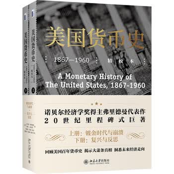 美国货币史 1867 1960(精校本)米尔顿·弗里德曼(Milton Friedman)王劲松 9