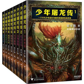 少年屠龙传(8册) 管平潮 浙江大学出版社 9787308186537