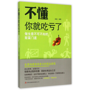不懂你就吃亏了(做生意不可不知的致富门道)