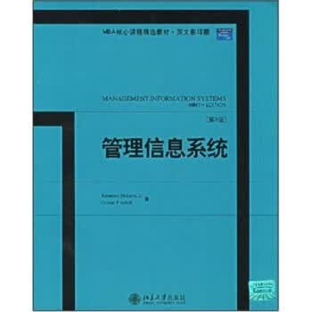 管理信息(第9版)北京大学出版社