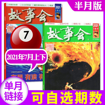 故事会半月版杂志2022年5月9/10期新 每月2本打包【另有2021年往期可选】 百姓话题经典民间故事非过期刊 2021年7月上下【13/14期】