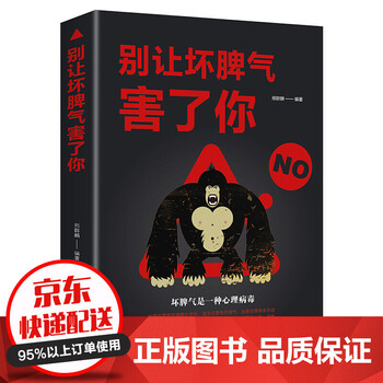 别让坏脾气害了你 如何控制自己的情绪调整好心态自我修养 心态情商情绪自控力管理性格心理学书籍