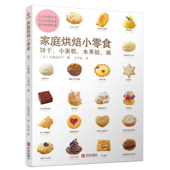家庭烘培小零食:饼干、小蛋糕、水果挞、派【保证正版】