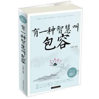 有一种智慧叫包容