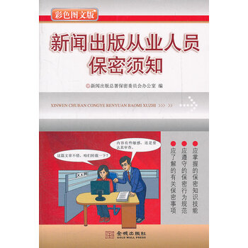金城保密:新闻出版从业人员保密须知