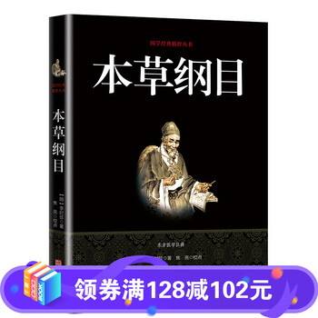 国学经典精粹丛书一本草纲目（双色）