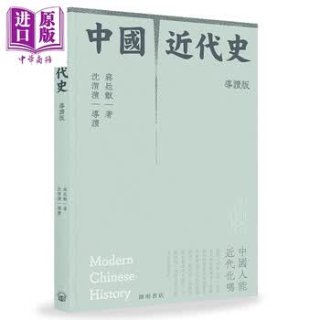 中国近代史 导读版 港台原版 蒋廷黻 沈渭滨 开明书店 中国历史